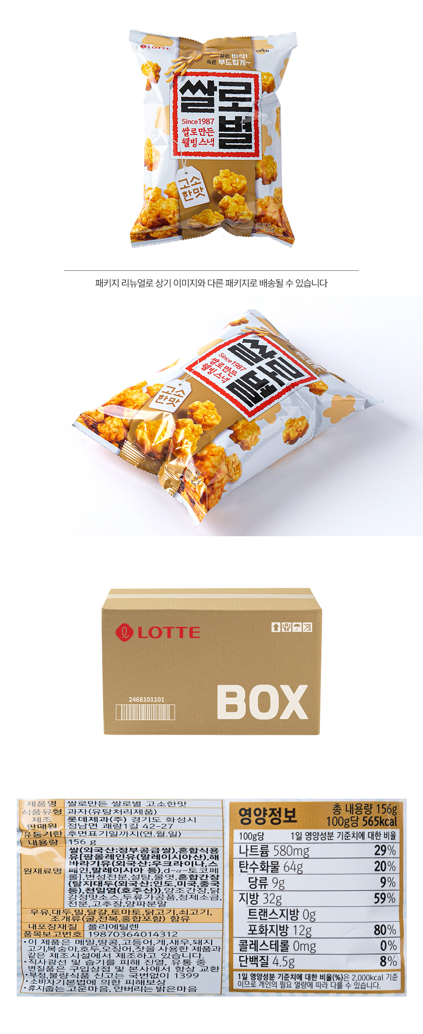 롯데 쌀로별 오리지널 156g 12입- 이랜드몰