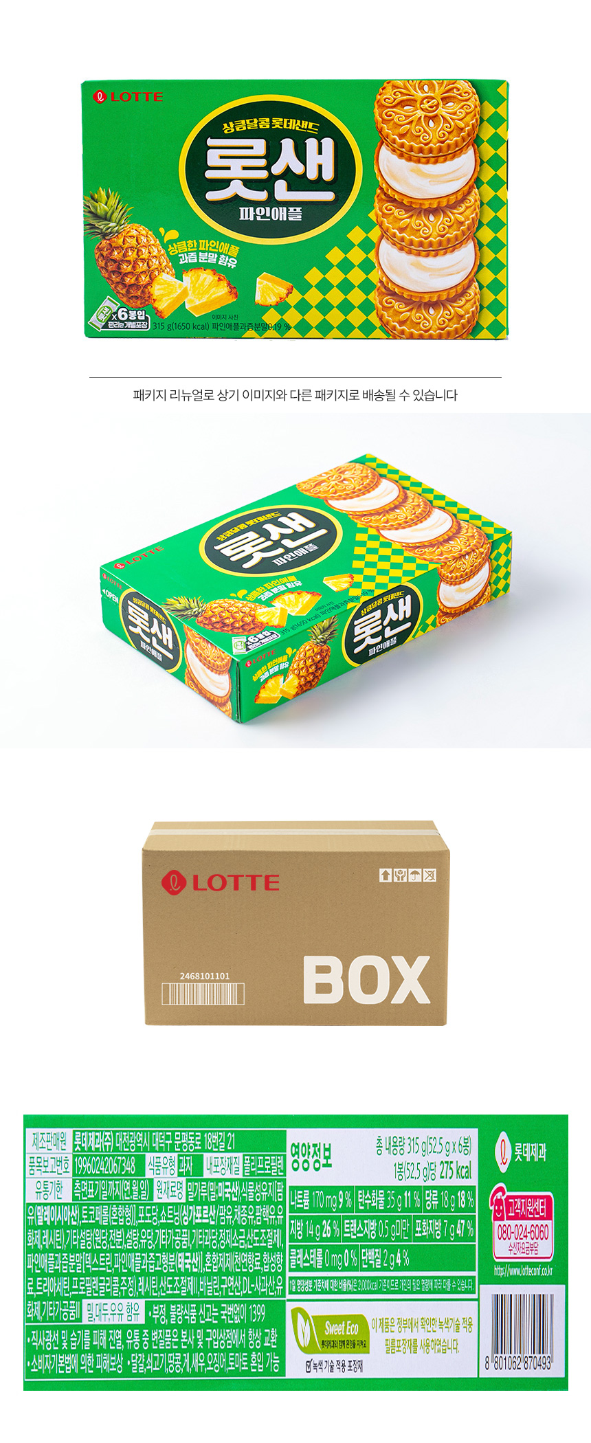 롯데 파인애플 샌드 315g 12입- 이랜드몰