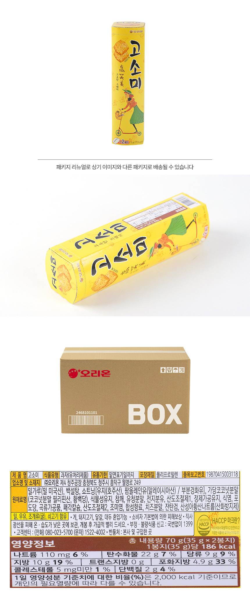 오리온 고소미 2P 70g 20입- 이랜드몰