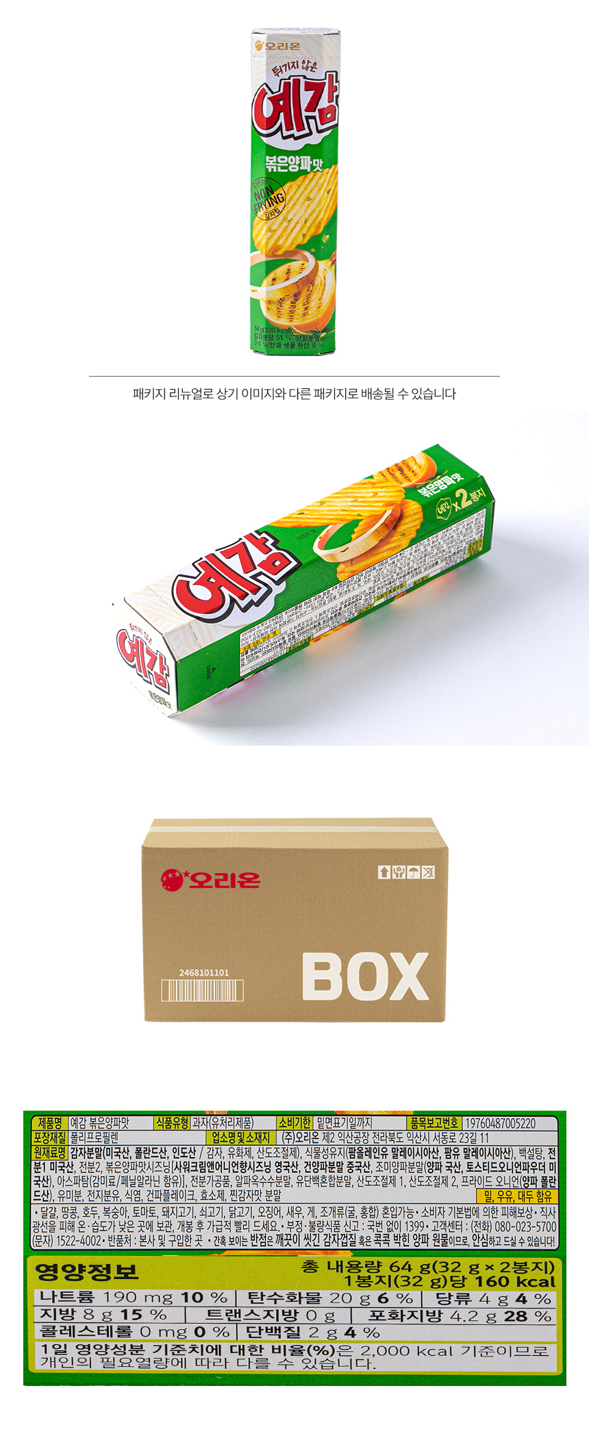 오리온 예감 볶은양파 2P 64g 20입- 이랜드몰