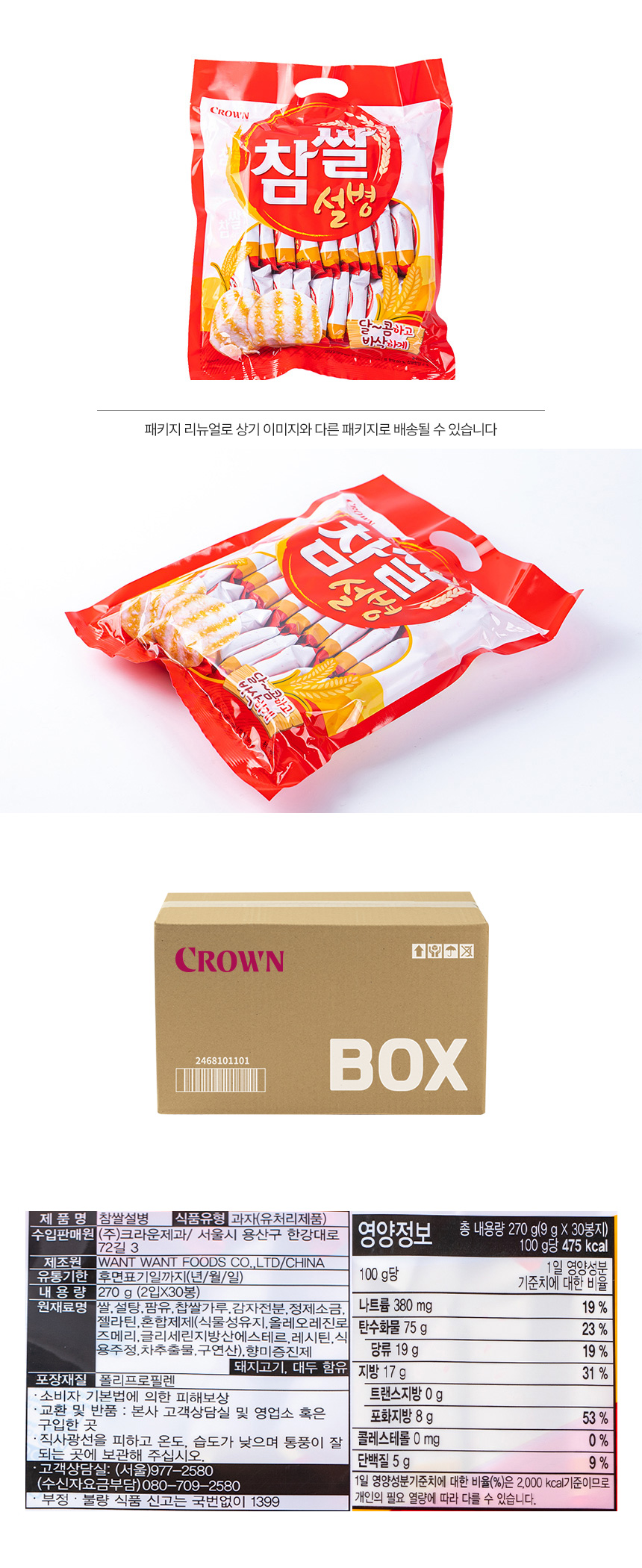 크라운 참쌀 설병 270g 10입- 이랜드몰