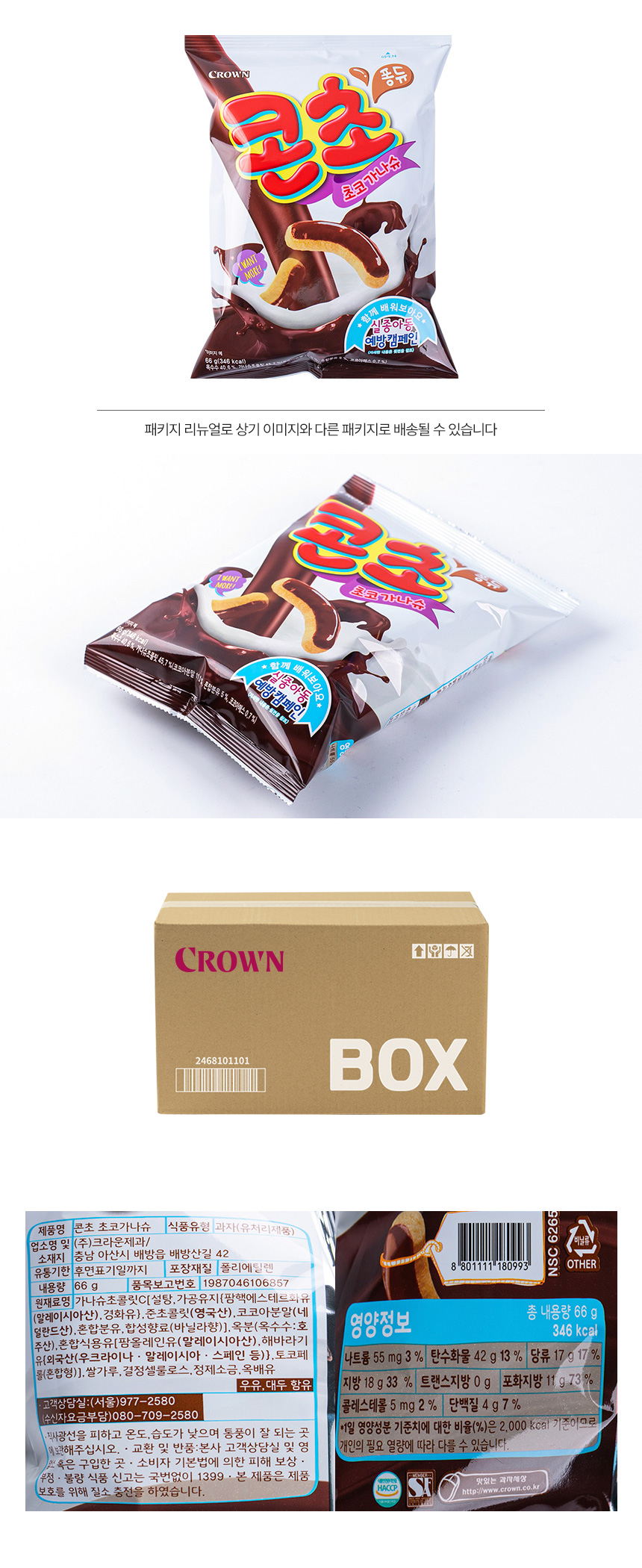 크라운 콘초 66g 18입- 이랜드몰